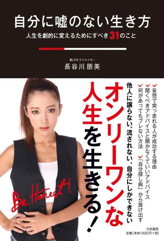 自分に嘘のない生き方~人生を劇的に変えるためにすべき31のこと【 ご注文確定のタイミングについて 】 商品は他サイトでも販売しているため、在庫反映にタイムラグが生じる場合がございます。入れ違いで完売となった際は、速やかにメールでご連絡の上、...