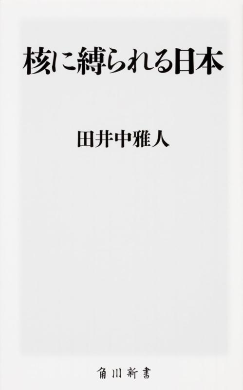 核に縛られる日本 (角川新書)【 ご注文確定のタイミングについて 】 商品は他サイトでも販売しているため、在庫反映にタイムラグが生じる場合がございます。入れ違いで完売となった際は、速やかにメールでご連絡の上、キャンセルのお手続きをさせていた...