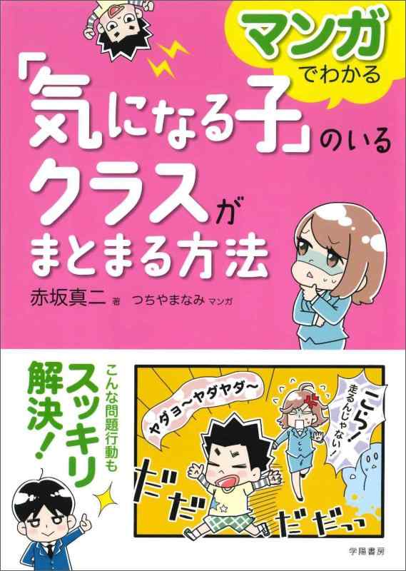 マンガでわかる 「気になる子」のいるクラスがまとまる方法【 ご注文確定のタイミングについて 】 商品は他サイトでも販売しているため、在庫反映にタイムラグが生じる場合がございます。入れ違いで完売となった際は、速やかにメールでご連絡の上、キャン...