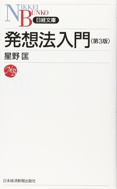 発想法入門 (日経文庫 I 9)【 ご注文確定のタイミングについて 】 商品は他サイトでも販売しているため、在庫反映にタイムラグが生じる場合がございます。入れ違いで完売となった際は、速やかにメールでご連絡の上、キャンセルのお手続きをさせてい...