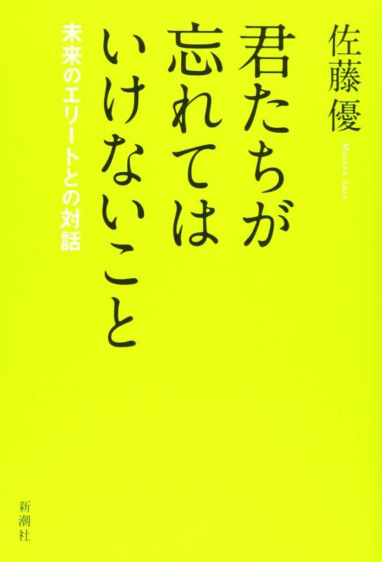 君たちが忘れてはいけないこと: 未来のエリートとの対話【 ご注文確定のタイミングについて 】 商品は他サイトでも販売しているため、在庫反映にタイムラグが生じる場合がございます。入れ違いで完売となった際は、速やかにメールでご連絡の上、キャンセ...