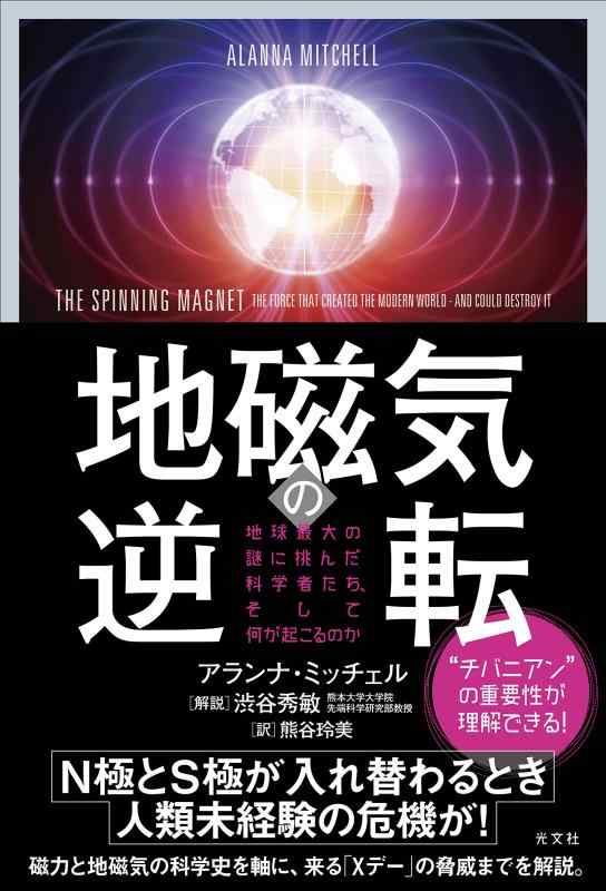 地磁気の逆転 地球最大の謎に挑んだ科学者たち、そして何が起こるのか【 ご注文確定のタイミングについて 】 商品は他サイトでも販売しているため、在庫反映にタイムラグが生じる場合がございます。入れ違いで完売となった際は、速やかにメールでご連絡の...