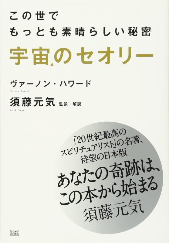 宇宙のセオリー この世でもっとも素晴らしい秘密【 ご注文確定のタイミングについて 】 商品は他サイトでも販売しているため、在庫反映にタイムラグが生じる場合がございます。入れ違いで完売となった際は、速やかにメールでご連絡の上、キャンセルのお手...