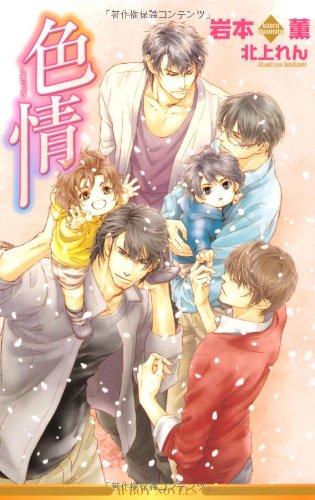 色情 (ビーボーイノベルズ) (B-BOY NOVELS)【 ご注文確定のタイミングについて 】 商品は他サイトでも販売しているため、在庫反映にタイムラグが生じる場合がございます。入れ違いで完売となった際は、速やかにメールでご連絡の上、キャ...