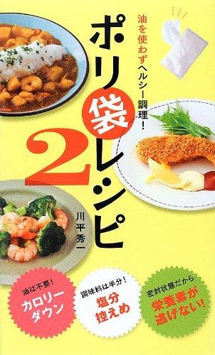 油を使わずヘルシー調理 ポリ袋レシピ2【 ご注文確定のタイミングについて 】 商品は他サイトでも販売しているため、在庫反映にタイムラグが生じる場合がございます。入れ違いで完売となった際は、速やかにメールでご連絡の上、キャンセルのお手続きをさ...