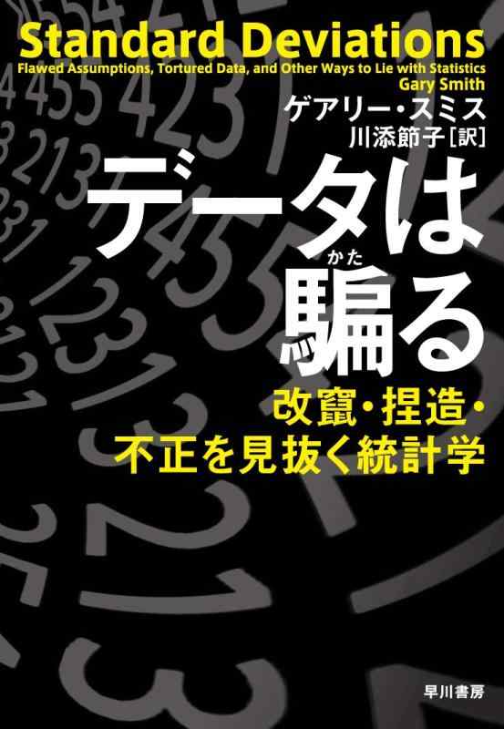 データは騙る: 改竄・捏造・不正を見抜く統計学【 ご注文確定のタイミングについて 】 商品は他サイトでも販売しているため、在庫反映にタイムラグが生じる場合がございます。入れ違いで完売となった際は、速やかにメールでご連絡の上、キャンセルのお手...
