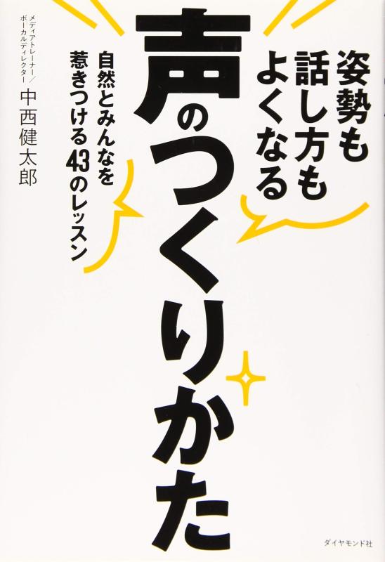 姿勢も話し方もよくなる声のつくりかた――自然とみんなを惹きつける43のレッスン【 ご注文確定のタイミングについて 】 商品は他サイトでも販売しているため、在庫反映にタイムラグが生じる場合がございます。入れ違いで完売となった際は、速やかにメー...