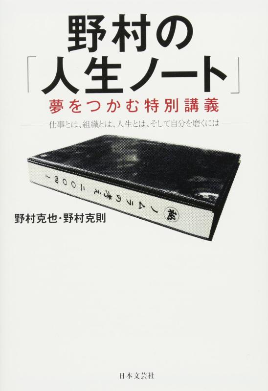 野村の「人生ノート」 夢をつかむ特別講義【 ご注文確定のタイミングについて 】 商品は他サイトでも販売しているため、在庫反映にタイムラグが生じる場合がございます。入れ違いで完売となった際は、速やかにメールでご連絡の上、キャンセルのお手続きを...