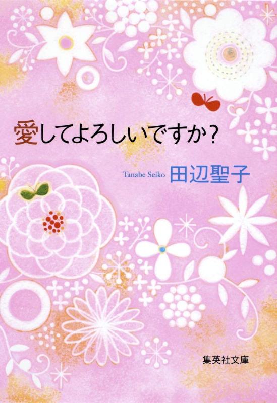 愛してよろしいですか? (集英社文庫)【 ご注文確定のタイミングについて 】 商品は他サイトでも販売しているため、在庫反映にタイムラグが生じる場合がございます。入れ違いで完売となった際は、速やかにメールでご連絡の上、キャンセルのお手続きをさ...