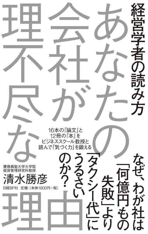 経営学者の読み方 あなたの会社が理不尽な理由【 ご注文確定のタイミングについて 】 商品は他サイトでも販売しているため、在庫反映にタイムラグが生じる場合がございます。入れ違いで完売となった際は、速やかにメールでご連絡の上、キャンセルのお手続...
