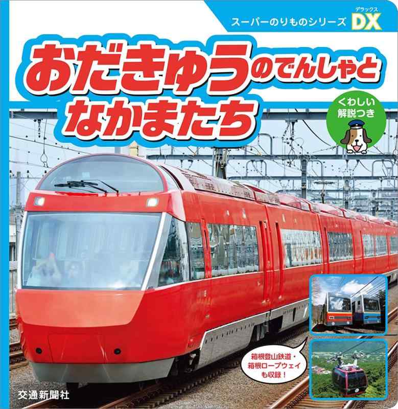 スーパーのりものシリーズDX おだきゅうのでんしゃとなかまたち [知育・写真図鑑] (こどものほん)【 ご注文確定のタイミングについて 】 商品は他サイトでも販売しているため、在庫反映にタイムラグが生じる場合がございます。入れ違いで完売とな...