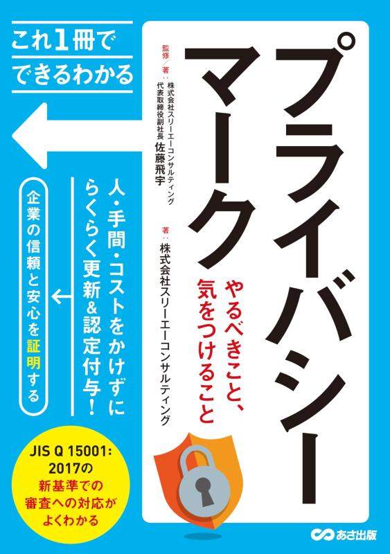 これ1冊でできるわかるプライバシーマーク やるべきこと、気をつけること (これ1冊でできる・わかる)【 ご注文確定のタイミングについて 】 商品は他サイトでも販売しているため、在庫反映にタイムラグが生じる場合がございます。入れ違いで完売とな...