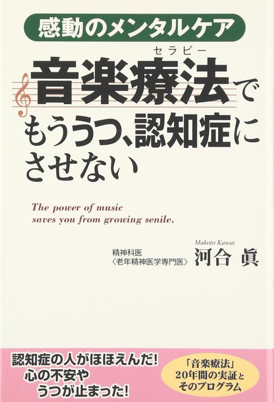 音楽療法でもううつ、認知症にさせない: 感動のメンタルケア【 ご注文確定のタイミングについて 】 商品は他サイトでも販売しているため、在庫反映にタイムラグが生じる場合がございます。入れ違いで完売となった際は、速やかにメールでご連絡の上、キャ...