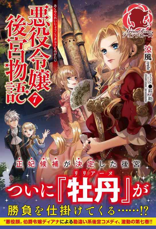 悪役令嬢後宮物語 7 (アリアンローズ)【 ご注文確定のタイミングについて 】 商品は他サイトでも販売しているため、在庫反映にタイムラグが生じる場合がございます。入れ違いで完売となった際は、速やかにメールでご連絡の上、キャンセルのお手続きを...