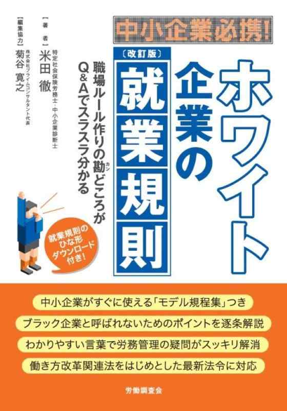 中小企業必携 ホワイト企業の就業規則【 ご注文確定のタイミングについて 】 商品は他サイトでも販売しているため、在庫反映にタイムラグが生じる場合がございます。入れ違いで完売となった際は、速やかにメールでご連絡の上、キャンセルのお手続きをさせ...