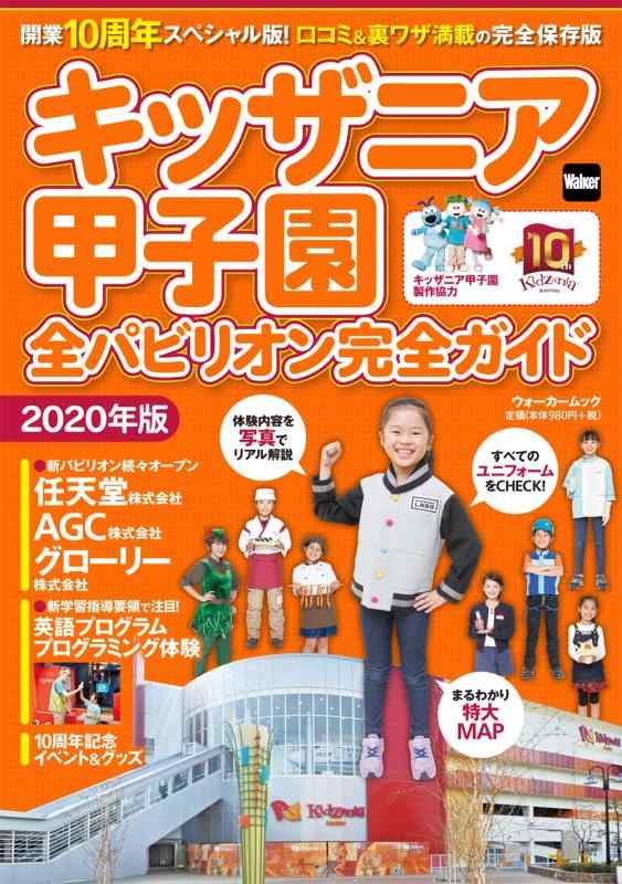 キッザニア甲子園 全パビリオン完全ガイド2020年版 ウォーカームック【 ご注文確定のタイミングについて 】 商品は他サイトでも販売しているため、在庫反映にタイムラグが生じる場合がございます。入れ違いで完売となった際は、速やかにメールでご連...