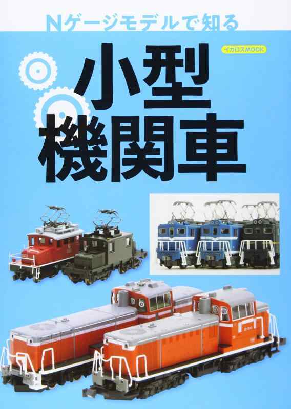 Nゲージモデルで知る 小型機関車 (イカロス・ムック)【 ご注文確定のタイミングについて 】 商品は他サイトでも販売しているため、在庫反映にタイムラグが生じる場合がございます。入れ違いで完売となった際は、速やかにメールでご連絡の上、キャンセ...