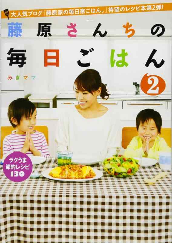 藤原さんちの毎日ごはん2【 ご注文確定のタイミングについて 】 商品は他サイトでも販売しているため、在庫反映にタイムラグが生じる場合がございます。入れ違いで完売となった際は、速やかにメールでご連絡の上、キャンセルのお手続きをさせていただきま...