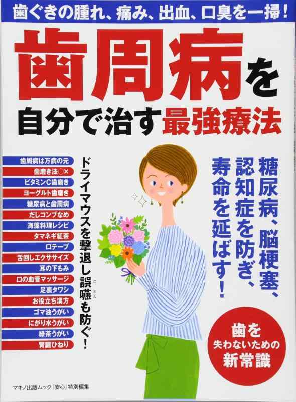 歯周病を自分で治す最強療法 (歯ぐきの腫れ・痛み、出血、口臭を一掃)【 ご注文確定のタイミングについて 】 商品は他サイトでも販売しているため、在庫反映にタイムラグが生じる場合がございます。入れ違いで完売となった際は、速やかにメールでご連絡...