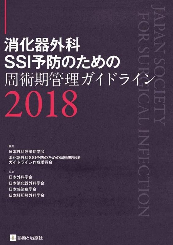 消化器外科SSI予防のための周術期管理ガイドライン2018【 ご注文確定のタイミングについて 】 商品は他サイトでも販売しているため、在庫反映にタイムラグが生じる場合がございます。入れ違いで完売となった際は、速やかにメールでご連絡の上、キャ...