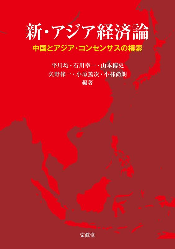 新・アジア経済論【 ご注文確定のタイミングについて 】 商品は他サイトでも販売しているため、在庫反映にタイムラグが生じる場合がございます。入れ違いで完売となった際は、速やかにメールでご連絡の上、キャンセルのお手続きをさせていただきます。 【...