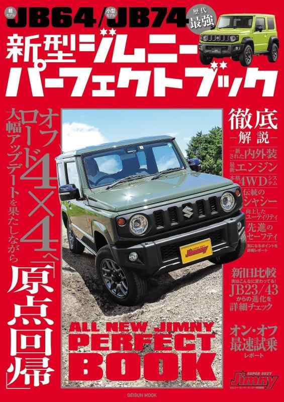 新型ジムニーパーフェクトブック (GEIBUN MOOKS)【 ご注文確定のタイミングについて 】 商品は他サイトでも販売しているため、在庫反映にタイムラグが生じる場合がございます。入れ違いで完売となった際は、速やかにメールでご連絡の上、キ...