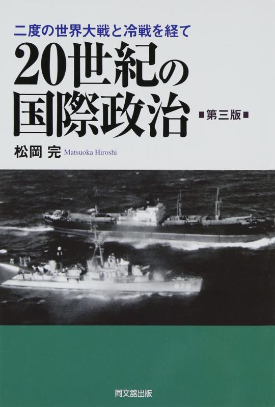 20世紀の国際政治 第3版: 二度の世界大戦と冷戦を経て【 ご注文確定のタイミングについて 】 商品は他サイトでも販売しているため、在庫反映にタイムラグが生じる場合がございます。入れ違いで完売となった際は、速やかにメールでご連絡の上、キャン...