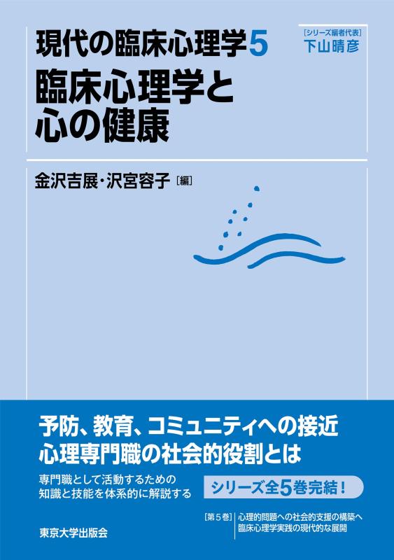 現代の臨床心理学5　臨床心理学と心の健康【 ご注文確定のタイミングについて 】 商品は他サイトでも販売しているため、在庫反映にタイムラグが生じる場合がございます。入れ違いで完売となった際は、速やかにメールでご連絡の上、キャンセルのお手続きを...