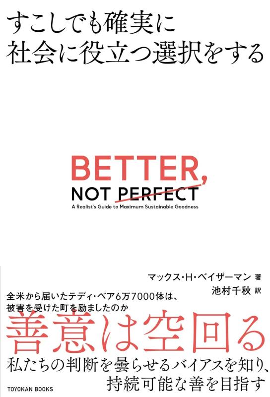 BETTER, NOT PERFECT　すこしでも確実に社会に役立つ選択をする【 ご注文確定のタイミングについて 】 商品は他サイトでも販売しているため、在庫反映にタイムラグが生じる場合がございます。入れ違いで完売となった際は、速やかにメー...