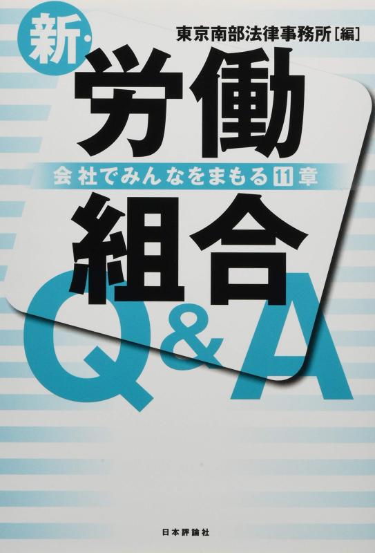 新・労働組合Q&amp;A 会社でみんなをまもる11章【 ご注文確定のタイミングについて 】 商品は他サイトでも販売しているため、在庫反映にタイムラグが生じる場合がございます。入れ違いで完売となった際は、速やかにメールでご連絡の上、キャンセ...