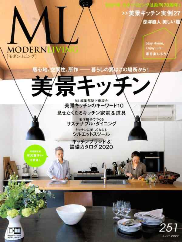 モダンリビング No.251【 ご注文確定のタイミングについて 】 商品は他サイトでも販売しているため、在庫反映にタイムラグが生じる場合がございます。入れ違いで完売となった際は、速やかにメールでご連絡の上、キャンセルのお手続きをさせていただ...