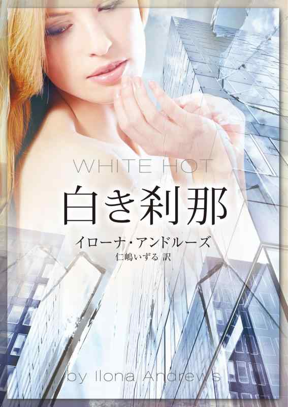 白き刹那 (MIRA文庫) (MIRA文庫 IA 1-2)【 ご注文確定のタイミングについて 】 商品は他サイトでも販売しているため、在庫反映にタイムラグが生じる場合がございます。入れ違いで完売となった際は、速やかにメールでご連絡の上、キャ...