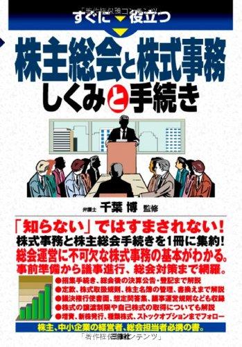 すぐに役立つ 株主総会と株式事務　しくみと手続き【 ご注文確定のタイミングについて 】 商品は他サイトでも販売しているため、在庫反映にタイムラグが生じる場合がございます。入れ違いで完売となった際は、速やかにメールでご連絡の上、キャンセルのお...
