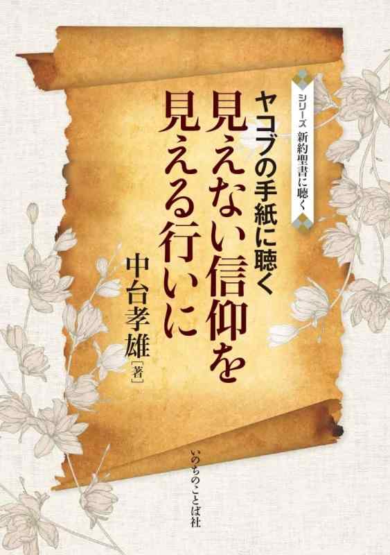 見えない信仰を見える行いに ヤコブの手紙に聴く （いのちのことば社） (シリーズ新約聖書に聴く)【 ご注文確定のタイミングについて 】 商品は他サイトでも販売しているため、在庫反映にタイムラグが生じる場合がございます。入れ違いで完売となった...