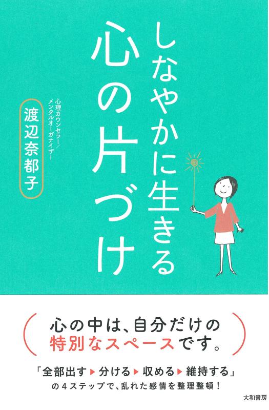 しなやかに生きる心の片づけ【 ご注文確定のタイミングについて 】 商品は他サイトでも販売しているため、在庫反映にタイムラグが生じる場合がございます。入れ違いで完売となった際は、速やかにメールでご連絡の上、キャンセルのお手続きをさせていただき...