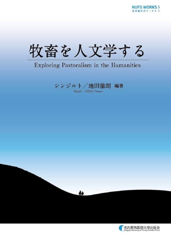 牧畜を人文学する (NUFS WORKS)【 ご注文確定のタイミングについて 】 商品は他サイトでも販売しているため、在庫反映にタイムラグが生じる場合がございます。入れ違いで完売となった際は、速やかにメールでご連絡の上、キャンセルのお手続き...