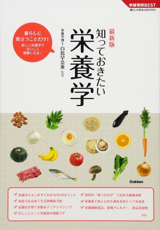最新版 知っておきたい栄養学 (学研実用BEST 暮らしのきほんBOOKS)【 ご注文確定のタイミングについて 】 商品は他サイトでも販売しているため、在庫反映にタイムラグが生じる場合がございます。入れ違いで完売となった際は、速やかにメール...