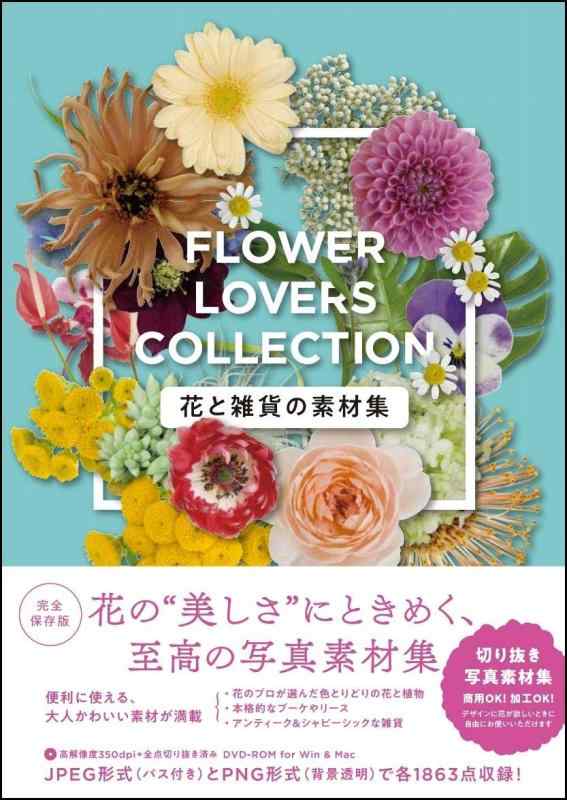 花と雑貨の素材集 Flower Lovers Collection【 ご注文確定のタイミングについて 】 商品は他サイトでも販売しているため、在庫反映にタイムラグが生じる場合がございます。入れ違いで完売となった際は、速やかにメールでご連絡の...