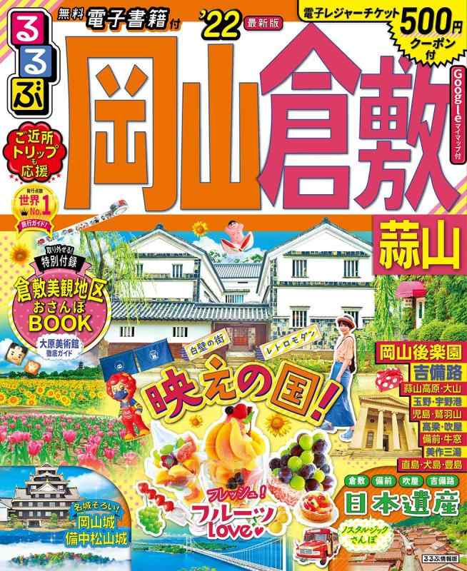 るるぶ岡山 倉敷 蒜山 ’22 (るるぶ情報版 中国 3)【 ご注文確定のタイミングについて 】 商品は他サイトでも販売しているため、在庫反映にタイムラグが生じる場合がございます。入れ違いで完売となった際は、速やかにメールでご連絡の上、キャ...
