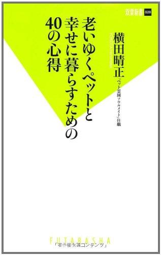 老いゆくペットと幸せに暮らすための40の心得 (双葉新書)【 ご注文確定のタイミングについて 】 商品は他サイトでも販売しているため、在庫反映にタイムラグが生じる場合がございます。入れ違いで完売となった際は、速やかにメールでご連絡の上、キャ...