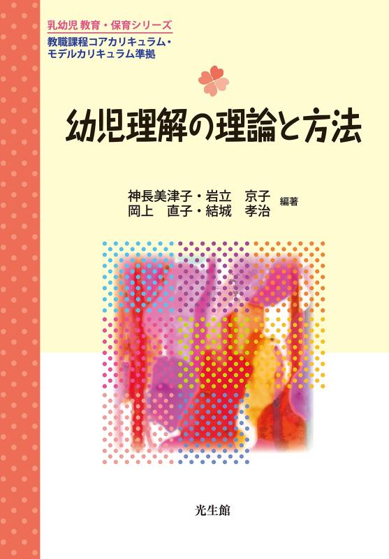 幼児理解の理論と方法 (乳幼児教育・保育シリーズ)【 ご注文確定のタイミングについて 】 商品は他サイトでも販売しているため、在庫反映にタイムラグが生じる場合がございます。入れ違いで完売となった際は、速やかにメールでご連絡の上、キャンセルの...