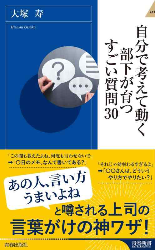 自分で考えて動く部下が育つすごい質問30 (青春新書インテリジェンス)【 ご注文確定のタイミングについて 】 商品は他サイトでも販売しているため、在庫反映にタイムラグが生じる場合がございます。入れ違いで完売となった際は、速やかにメールでご連...