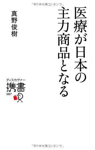 医療が日本の主力商品となる (ディスカヴァー携書)【 ご注文確定のタイミングについて 】 商品は他サイトでも販売しているため、在庫反映にタイムラグが生じる場合がございます。入れ違いで完売となった際は、速やかにメールでご連絡の上、キャンセルの...