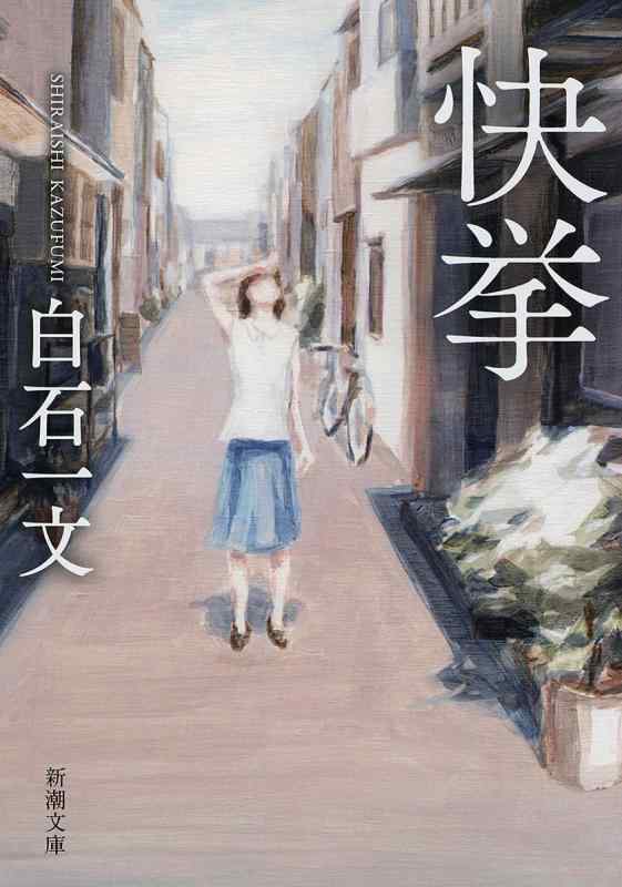 快挙 (新潮文庫)【 ご注文確定のタイミングについて 】 商品は他サイトでも販売しているため、在庫反映にタイムラグが生じる場合がございます。入れ違いで完売となった際は、速やかにメールでご連絡の上、キャンセルのお手続きをさせていただきます。 ...