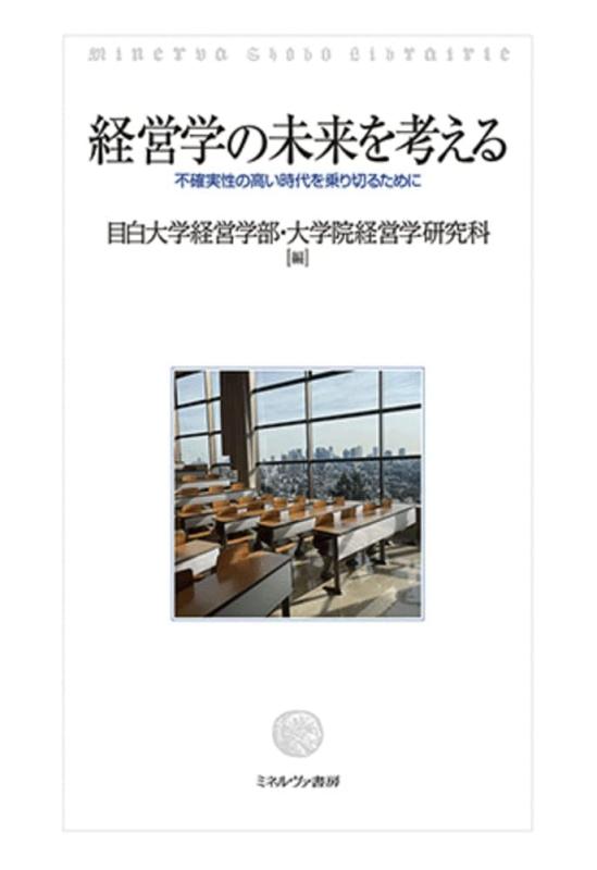 経営学の未来を考える：不確実性の高い時代を乗り切るために【 ご注文確定のタイミングについて 】 商品は他サイトでも販売しているため、在庫反映にタイムラグが生じる場合がございます。入れ違いで完売となった際は、速やかにメールでご連絡の上、キャン...