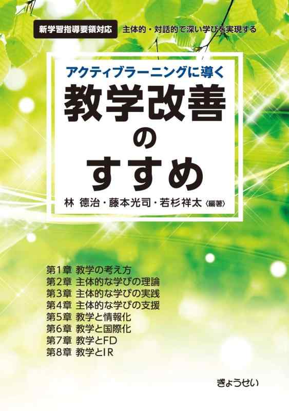 アクティブラーニングに導く 教学改善のすすめ【 ご注文確定のタイミングについて 】 商品は他サイトでも販売しているため、在庫反映にタイムラグが生じる場合がございます。入れ違いで完売となった際は、速やかにメールでご連絡の上、キャンセルのお手続...