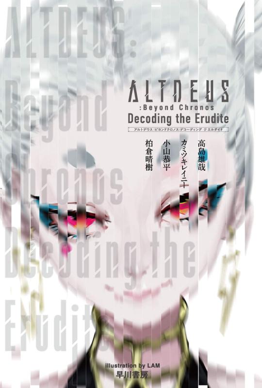 ALTDEUS:Beyond Chronos Decoding the Erudite (ハヤカワ文庫JA)【 ご注文確定のタイミングについて 】 商品は他サイトでも販売しているため、在庫反映にタイムラグが生じる場合がございます。入れ違いで...