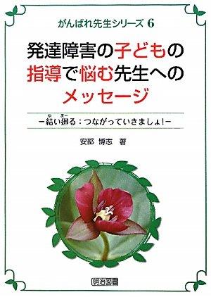 発達障害の子どもの指導で悩む先生へのメッセ-ジ: 結い廻る:つながっていきましょ (がんばれ先生シリーズ 6)【 ご注文確定のタイミングについて 】 商品は他サイトでも販売しているため、在庫反映にタイムラグが生じる場合がございます。入れ違い...