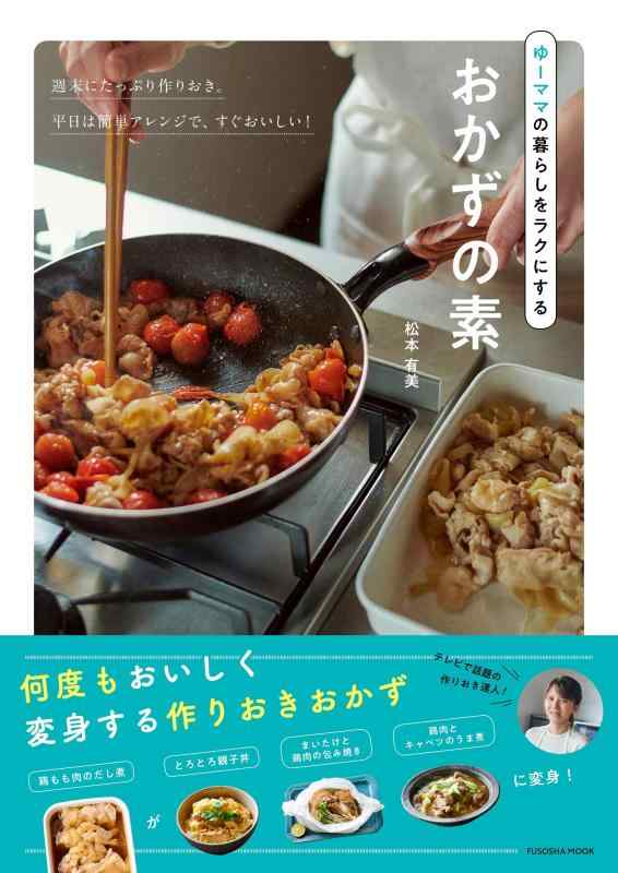 ゆーママの暮らしをラクにするおかずの素 (扶桑社ムック)【 ご注文確定のタイミングについて 】 商品は他サイトでも販売しているため、在庫反映にタイムラグが生じる場合がございます。入れ違いで完売となった際は、速やかにメールでご連絡の上、キャン...