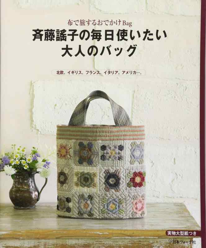 斉藤謠子の毎日使いたい大人のバッグ―布で旅するおでかけBag 北欧、イギリス、フランス、イタリア、アメリカ…。【 ご注文確定のタイミングについて 】 商品は他サイトでも販売しているため、在庫反映にタイムラグが生じる場合がございます。入れ違い...